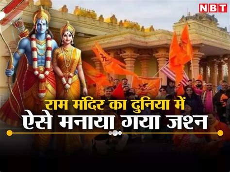 पूरी दुनिया मना रही जश्न