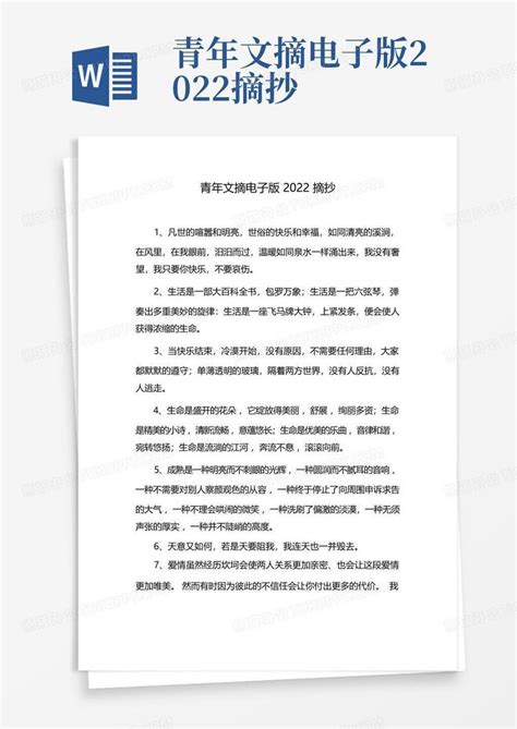 青年文摘电子版2022摘抄word模板下载编号lwgwokpo熊猫办公