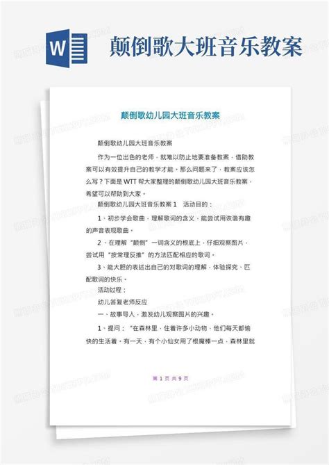 颠倒歌幼儿园大班音乐教案Word模板下载 编号lxnvdavd 熊猫办公