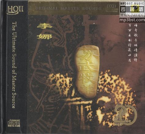 李娜 《苏武牧羊二十周年纪念版hqcdii》2019 Wav Mp3bst