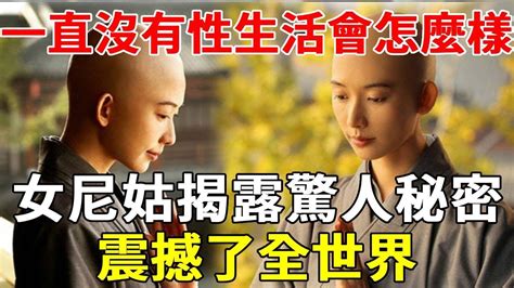 人一直沒有性生活，會怎麼樣？出家20年的女尼姑揭露驚人秘密！震撼了全世界！ Youtube