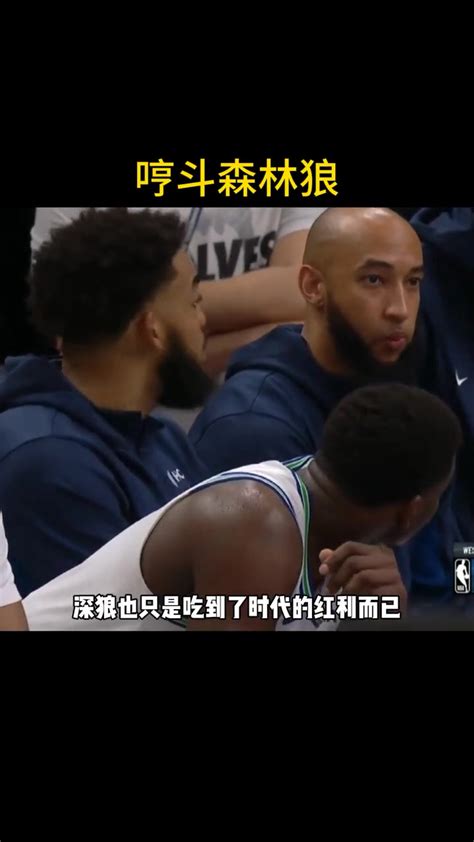徐静雨哼斗森林狼：真是一支烂队啊！也只是吃到了时代的红利~ 直播吧