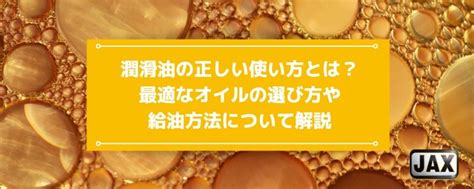 潤滑油の正しい使い方とは？最適なオイルの選び方や給油方法について解説 耐熱・耐水オイル 業界トップのh1潤滑油