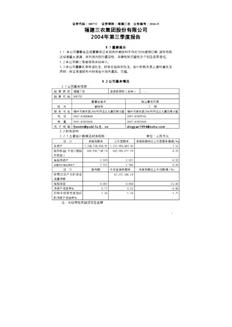 泰禾集团：福建三农2004年第三季度报告