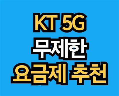 Kt 5g 데이터 무제한 요금제 비교 추천 종류 고객센터 전화번호
