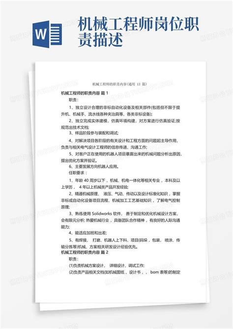 机械工程师的职责内容 通用13篇 Word模板下载 编号lvbpngoz 熊猫办公