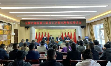 玉树市纪委监委组织召开廉政警示教育大会暨问题整改推进会玉树市新闻网