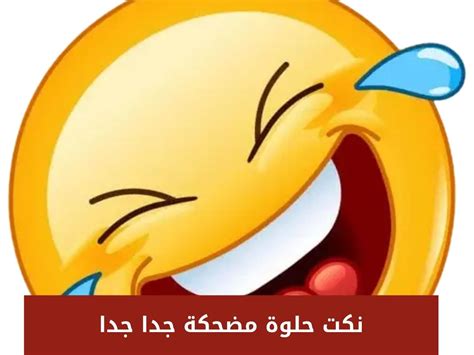 نكت حلوة مضحكة جدا جدا جدا تموت من الضحك 2024 بالعامية كبريت نيوز