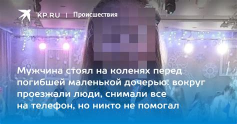 Мужчина стоял на коленях перед погибшей маленькой дочерью вокруг проезжали люди снимали все на