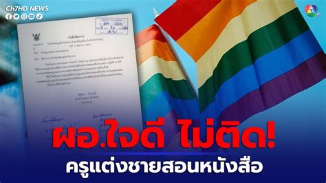 ข่าวอนุญาต ผอ โรงเรียนให้ครูแต่งกายตามเพศสภาพได้ ชาวเน็ตแห่ชื่นชม