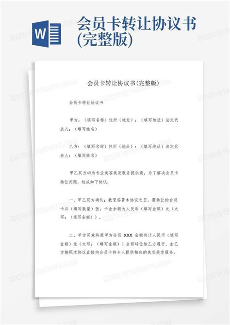 会员卡转让协议书 完整版 Word模板下载 编号qpeaybvr 熊猫办公