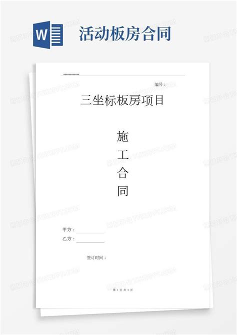 活动板房合同word模板下载编号lwojjoml熊猫办公
