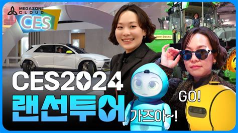 현장 랜선 투어 메가존클라우드 CES 2024 현장속으로 함께 가보실까요 YouTube