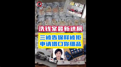 新加坡史上最大洗钱案又有进展一人承认网络赌博三人提出保释申请保释理由耐人寻味 YouTube