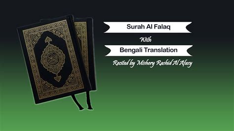Surah Al Falaq With Bangla Translation Recited By Mishari Al Afasy