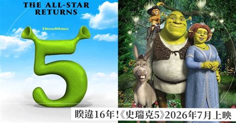 睽違16年！電影《史瑞克5》2026年7月上映，配音原班人馬上陣