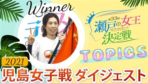 GⅢオールレディース 第33回瀬戸の女王決定戦 Topics Youtube