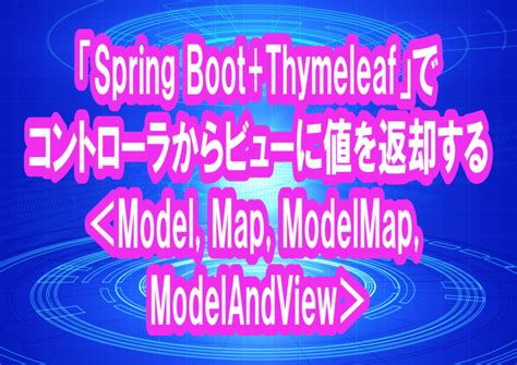 「spring boot thymeleaf」でコントローラからビューに値を返却する＜model map modelmap
