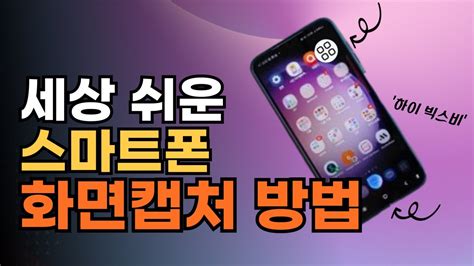 가장 쉽게 할 수 있는 스마트폰 화면 캡처 방법 갤럭시23 기준 Youtube