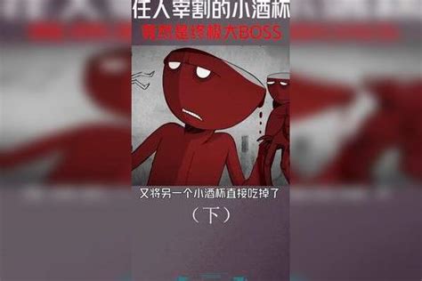 585号 任人宰割的小酒杯，原来是终极大boss 动画 短片