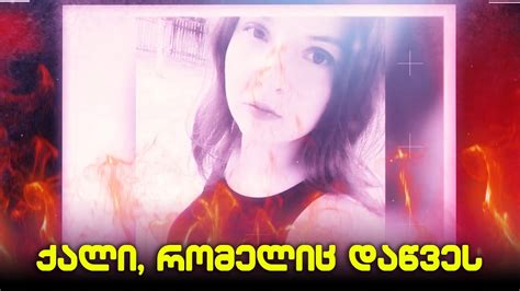 ქალი რომელიც ცოცხლად დაწვეს როგორ მდუმარედ უყურებდა სოფელი 3 შვილის დედის ყოველდღიურ წამებას