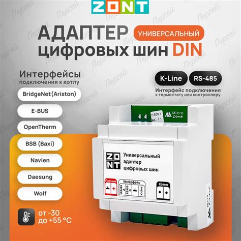 Универсальный адаптер цифровых шин Zont (DIN) арт. ML00005505 для ...