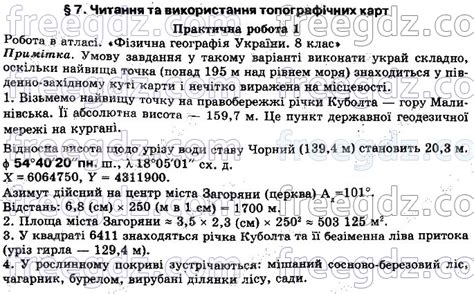 ГДЗ відповіді та розвязання до вправи №1 Практична робота № 1 Практичні роботи Географія