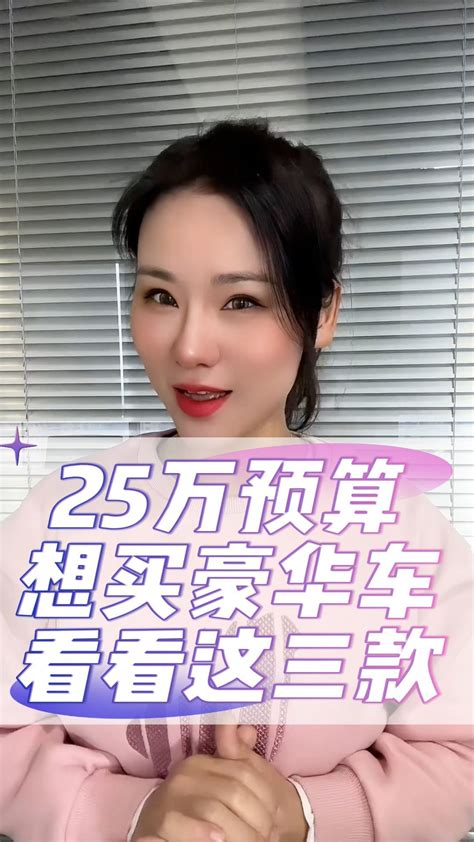 25万预算想买豪华车，认准这三款 凤凰网视频 凤凰网