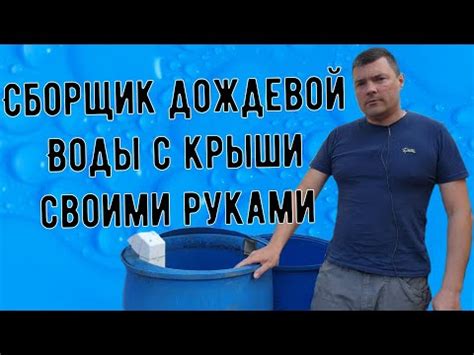 Водосборщик Своими Руками | Сбор Дождевой Воды с Крыши - YouTube | Mens ...