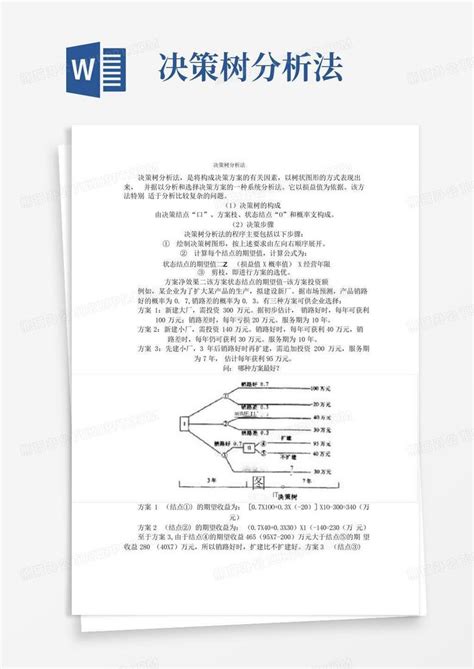决策树分析法word模板下载编号lvxvrgwa熊猫办公