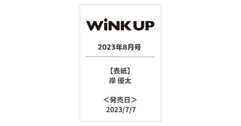 Wink Up ウインクアップ 2023年8月号の表紙は岸 優太 発売日 F