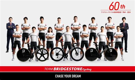 創部60周年 Team Bridgestone Cycling及び機材サポート選手の 2024年体制【ファンライド】
