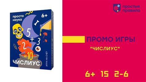 Настольная игра «Числиус». Промовидео. - YouTube