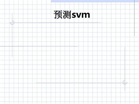 预测svm Ppt课件 Word文档在线阅读与下载 无忧文档