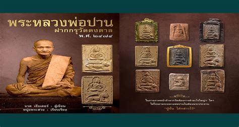 พระหลวงพ่อปาน ฝากกรุวัดดงตาล สมัยหลวงพ่อผาด พ ศ 2474