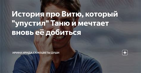 История про Витю который упустил Таню и мечтает вновь еë добиться Ирина Ирида Самоцветы