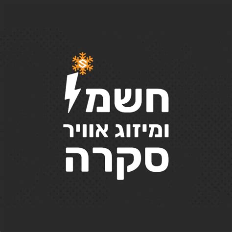 סקרה • חשמל ומיזוג אוויר