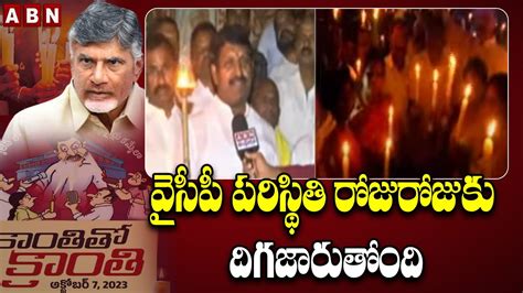 వైసీపీ పరిస్థితి రోజురోజుకు దిగజారుతోంది జగన్ వెన్నులో వణుకు