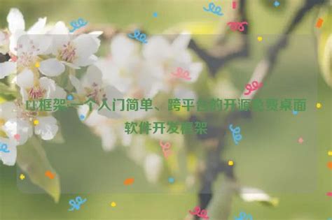 Ee框架一个入门简单、跨平台的开源免费桌面软件开发框架 It文章 陈派导航
