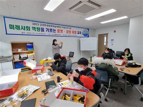 군위교육지원청 로봇·코딩 교육으로 미래사회 역량 길러요 한청타임즈