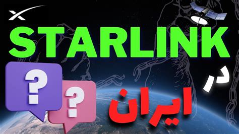 روش راه اندازی اینترنت ماهواره ای استارلینک در ایران Youtube