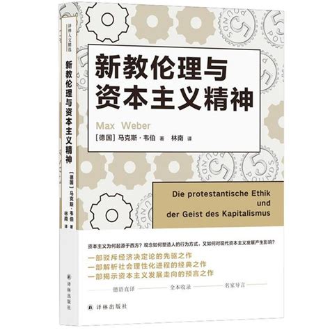 馬克斯韋伯逝世百年新教倫理與資本主義精神全新版推出 每日頭條