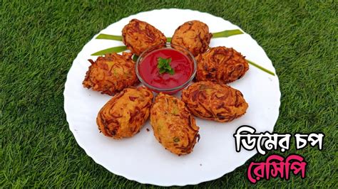 ডিমের চপ বানানোর রেসিপি ইফতার রেসিপি Eggchop Recipe Dim Chop