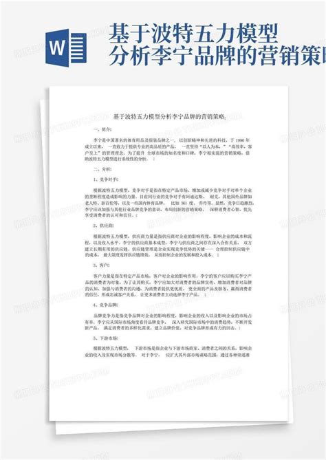 基于波特五力模型分析李宁品牌的营销策略word模板下载编号lyevjjad熊猫办公