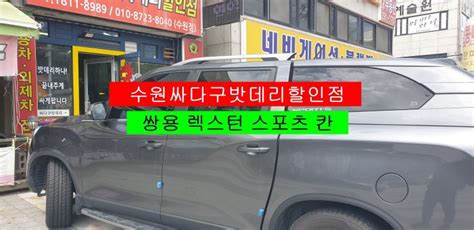 쌍용 렉스턴스포츠배터리교체 수원싸다구배터리 네이버 블로그