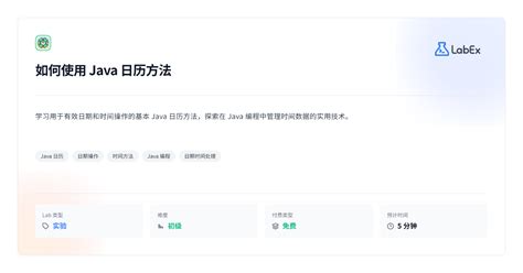 如何使用 Java 日历方法 Labex