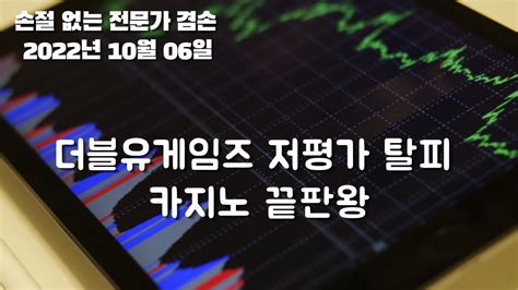 더블유게임즈 저평가 탈피 카지노 끝판왕 Youtube