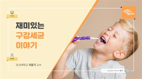 230317 금요일에 과학터치 광주 본강연 재미있는 구강 세균 이야기 조선대학교 치과대학 국중기교수 Youtube