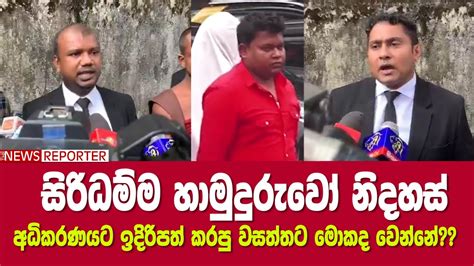🔴සිරිධම්ම හාමුදුරුවෝ නිදහස් අධිකරණයට ඉදිරිපත් කරපු වසත්තට මොකද වෙන්නේ