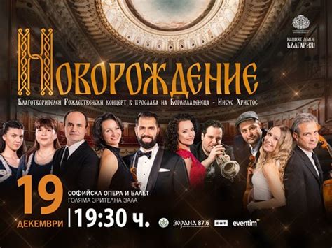 „Новорождение“ тържествен концерт в прослава на Словото Божие което стана плът